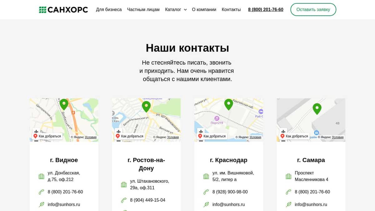 САНХОРС | Контакты